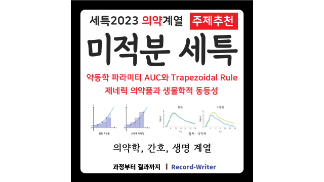 의약계열 미적분 세특 주제 추천, 약동학 파라미터 AUC와 Trapezoidal Rule : 네이버 블로그