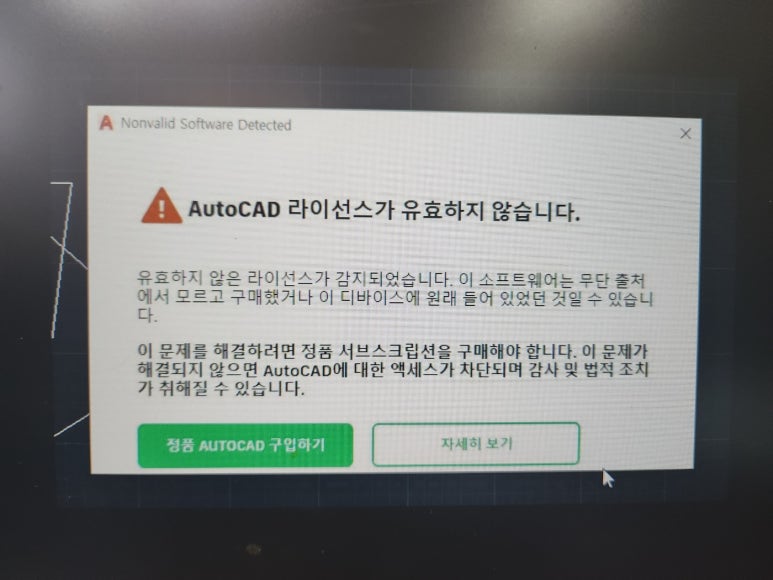 오토캐드 AutoCAD 라이선스가 유효하지 않습니다. Nonvalid software detected 팝업 창 조치 방법 ...