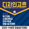 2023 수원대 실기대회 전국 학생 미술대회 6월 접수 예정 네이버 블로그