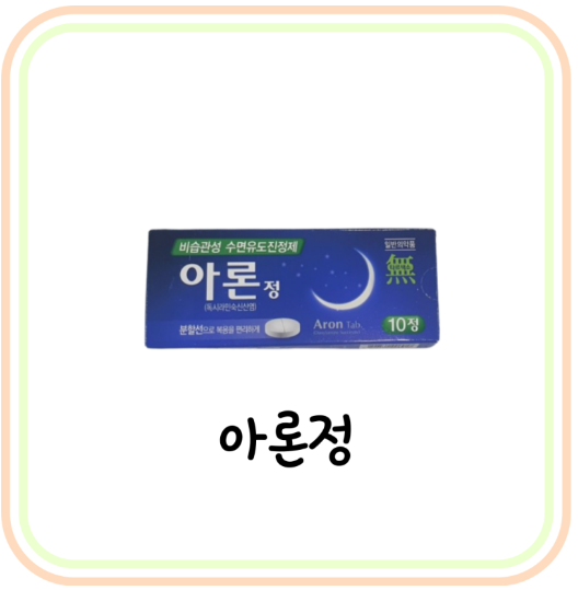 약국 수면유도제 종류 아론정 가격 및 복용법 쿨드림 슬리펠 독시라민 네이버 블로그