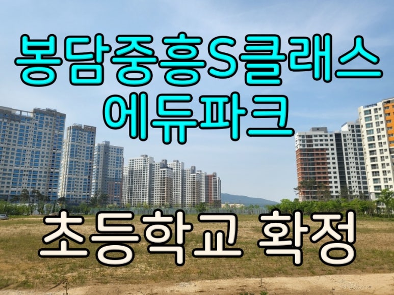 봉담중흥s클래스 에듀파크 주변사진 ~ 에듀타운 완성 에듀파크에듀시티에듀포레 네이버 블로그