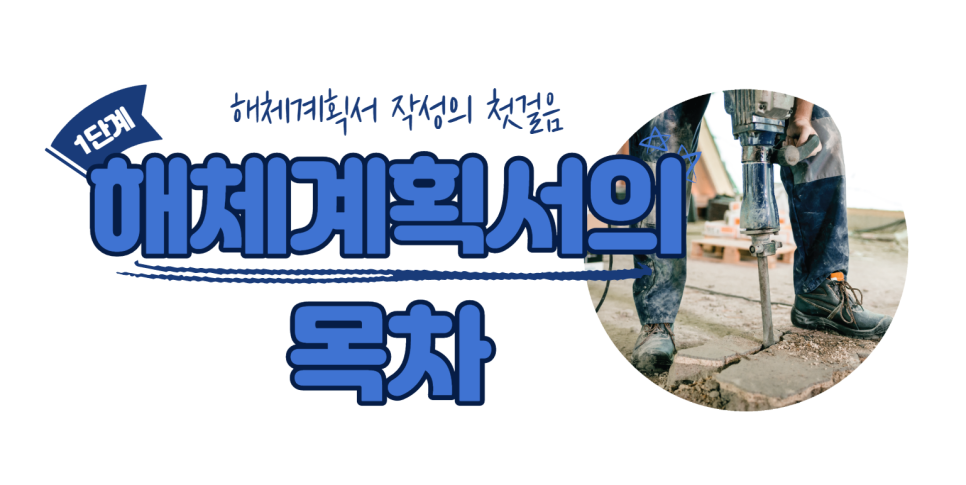 해체계획서 작성을 위한 표준서식 해체계획서 철거계획서 네이버 블로그