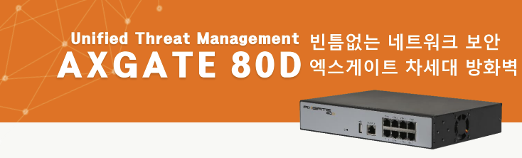 차세대 방화벽, AXGATE 40D vs 80D 전격 비교 분석~!! : 네이버 블로그