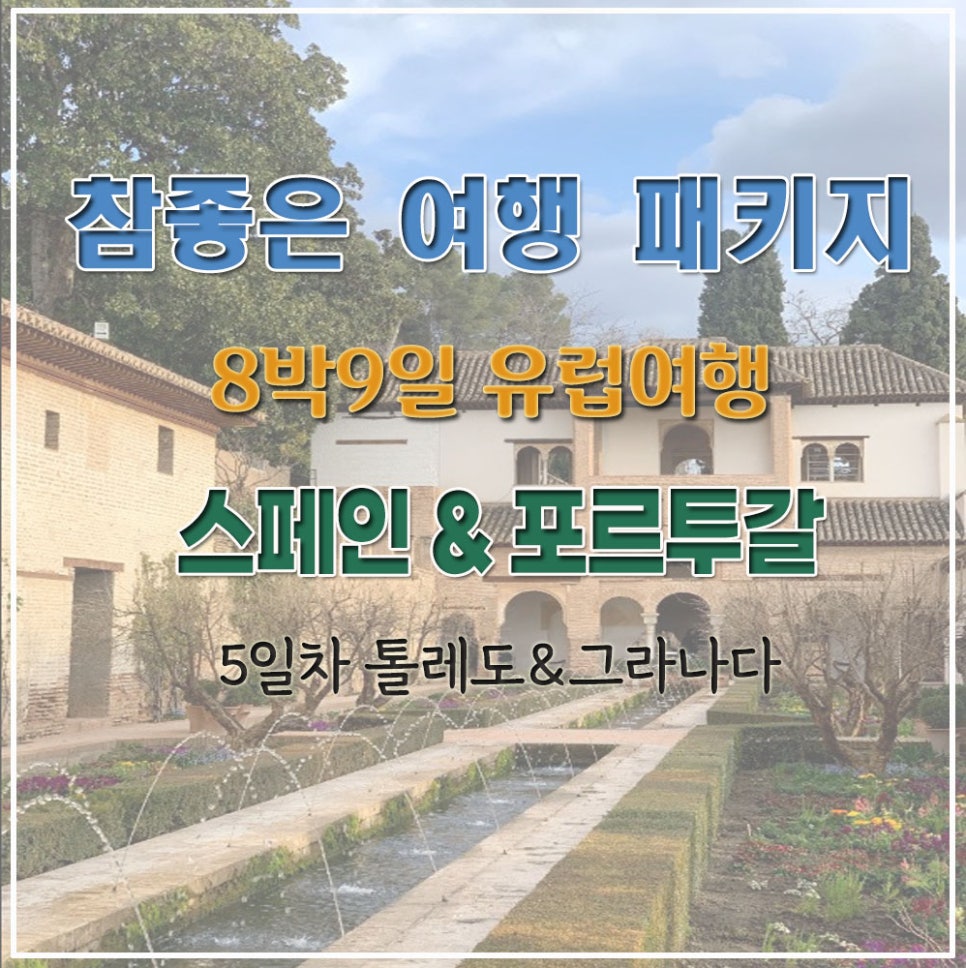 참좋은 여행 유럽여행 패키지 스페인and포르투갈 5일차 톨레도and그라나다 네이버 블로그