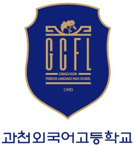[과천외고 학교정보] 과천외국어고등학교(GCFL) 학교 현황 / 학과 소개 / 국제 교류 프로그램 / 학과 특징 및 프로그램 ...