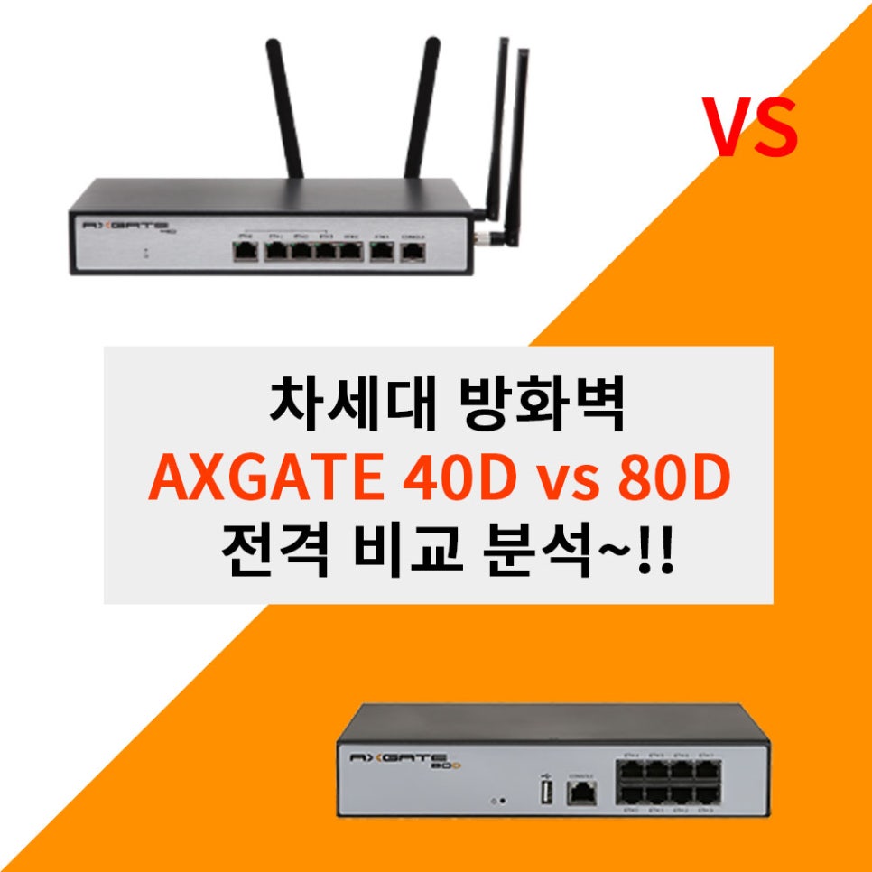 차세대 방화벽, AXGATE 40D vs 80D 전격 비교 분석~!! : 네이버 블로그