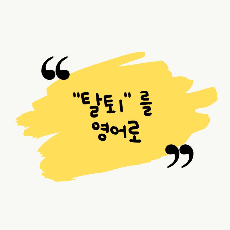 "탈퇴" 영어로 무엇일까?(withdraw, resign, quit, leave, cancel 차이, 뜻) - 엔그램 영어사전 ...