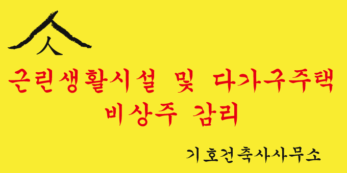 근린생활시설 및 다가구주택 비상주 감리건축주지정감리 네이버 블로그