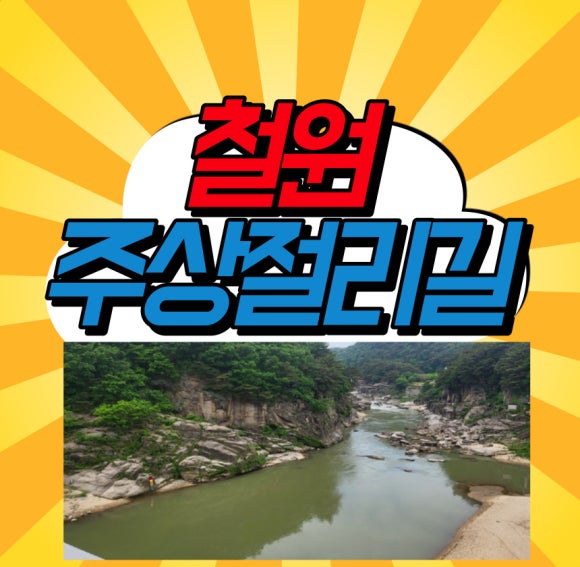 철원 한탄강 주상절리길 순담매표소드리니 입장료 소요시간 팁 네이버 블로그