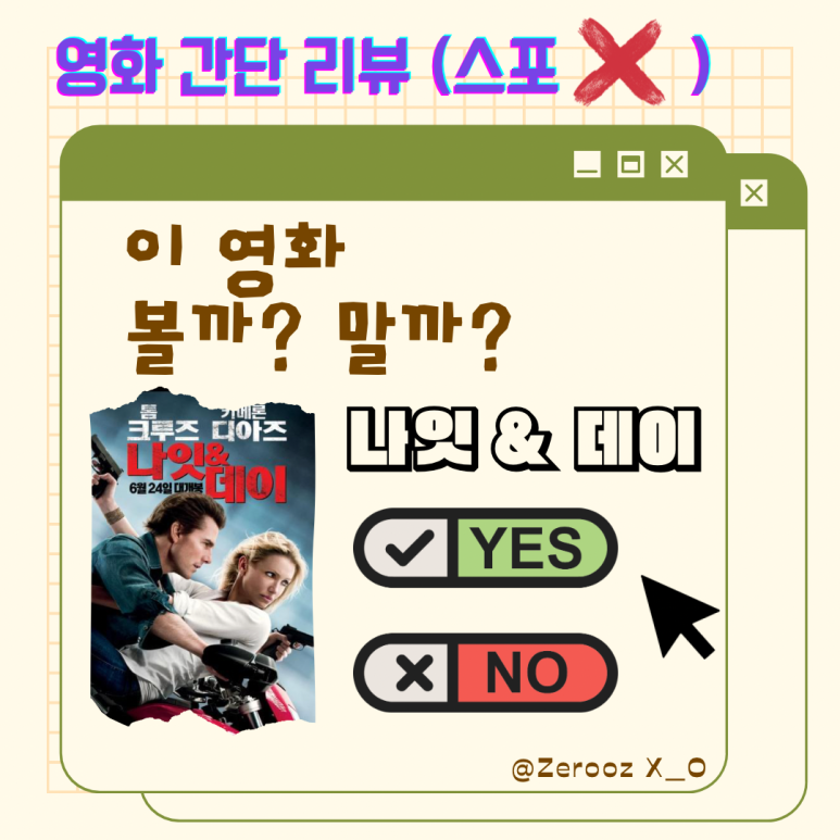 영화 [나잇 & 데이(Knight & Day)] 볼까? 말까? - 'With me? Without me?' (스포 x 간단 리뷰 ...