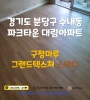 분당 수내동 파크타운 대림아파트 구정 원목 질감이 가득한 그랜드텍스쳐 스테디 마루시공현장 네이버 블로그