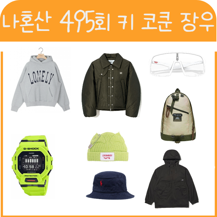 나혼자산다 키 가방 코쿤 옷 모자 비니 후드티 이장우 시계 선글라스 자켓 나혼산 495회 의상 패션 네이버 블로그