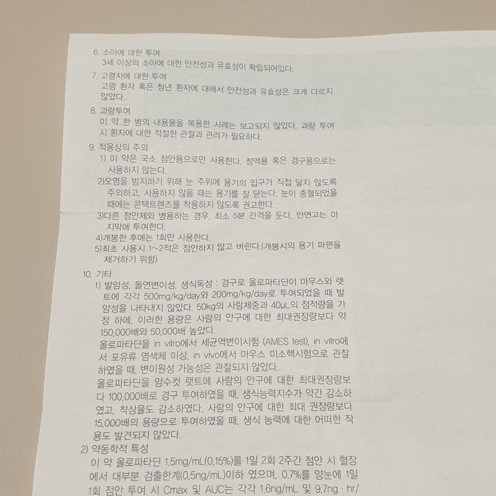 올로텐플러스 점안액 1회용 알레르기성 결막염 안약 성분 효능 사용 주의사항 부작용 네이버 블로그