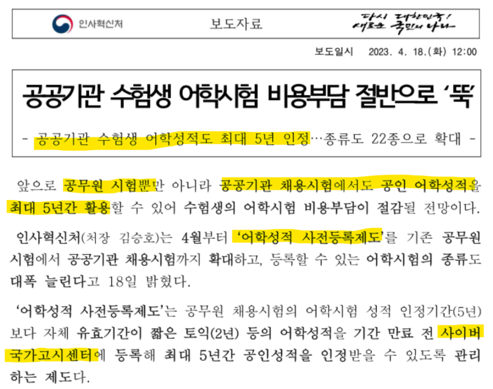 어학성적 사전등록제도토익 등 공인어학성적 공무원 공공기관 시험 최대5년 활용 2023년 영어·외국어능력검정시험 성적 사전