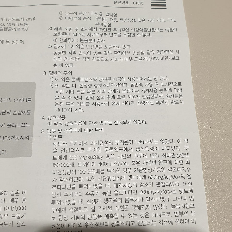 올로텐플러스 점안액 1회용 알레르기성 결막염 안약 성분 효능 사용 주의사항 부작용 네이버 블로그
