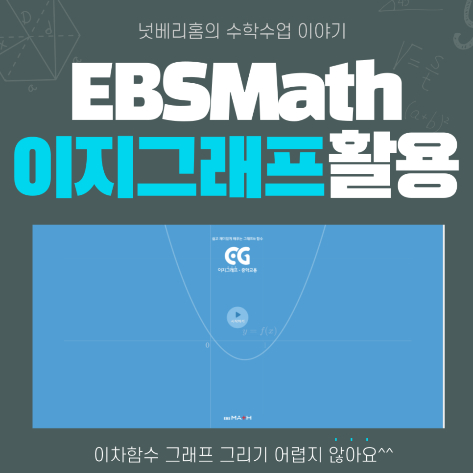 중학교 그래프 수업에 EBS Math 이지그래프 활용해보았습니다. : 네이버 블로그