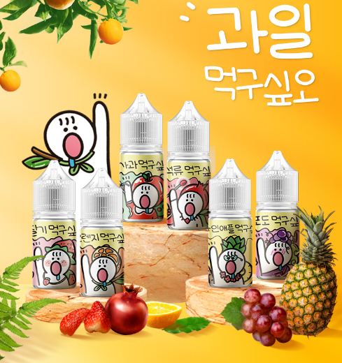 강서구 마곡전자담배 너구리굴본점과일먹구싶오 과일향이 입안가득 느껴지는 입호흡액상먹구싶오파인애플오렌지딸기석류