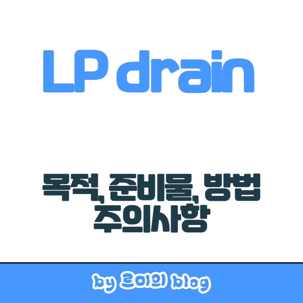 LP drain (lumbar puncture) 목적, 준비물, 방법, 주의사항 - Hydrocephalus 수두증 : 네이버 블로그