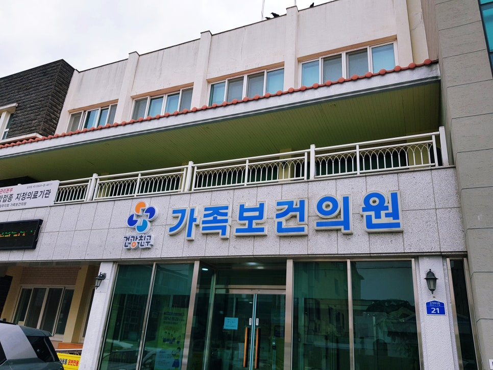 제주도 제주시내 요양보호사 자격증발급용 건강검진 건강진단서 발급 가능 의원과 가족보건의원 네이버 블로그