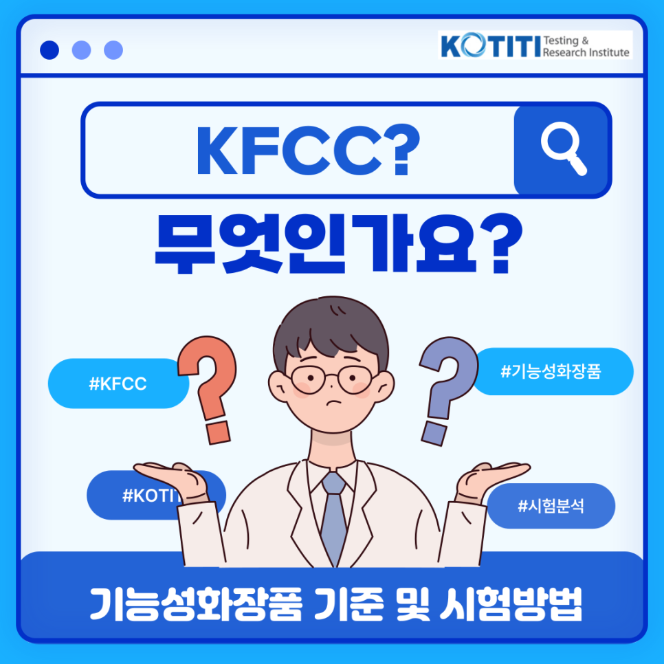 [화장품] KFCC란 무엇인가요? (기능성화장품 기준 및 시험방법) : 네이버 블로그