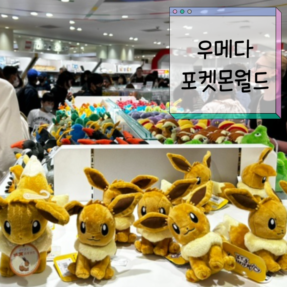 아이랑 오사카여행 난바에서 우메다 다이마루 백화점 포켓몬센터 가는 방법 Ft 도라에몽 원피스 토미카 네이버 블로그