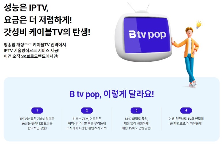 [Btv POP] SK브로드밴드 유선방송 케이블TV 기술중립성 출시 : 네이버 블로그
