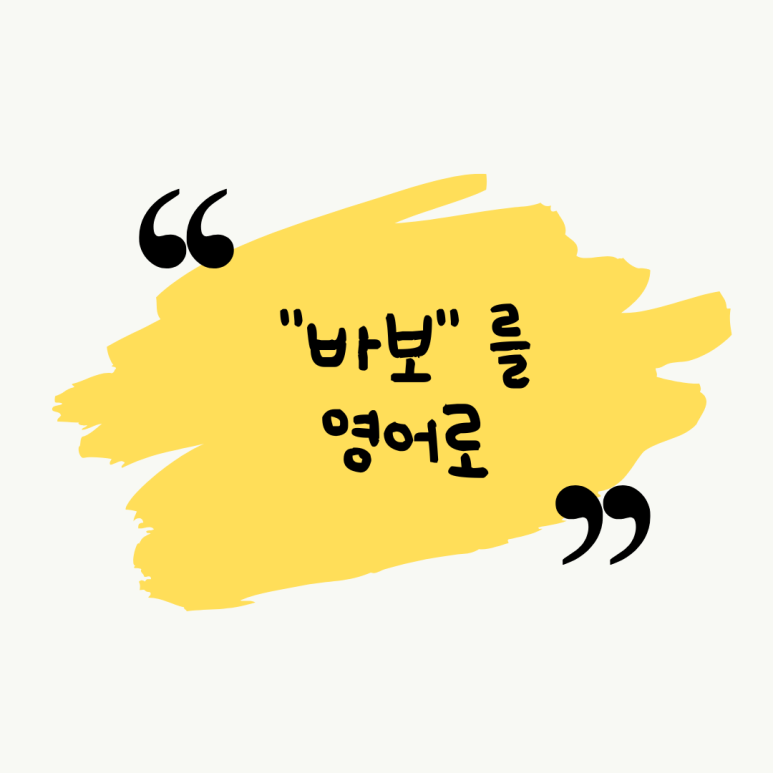 "바보"를 영어로 하면 (fool, idiot, blockhead, dolt 뜻, 의미 차이 이해하기) - 엔그램 영어사전 ...