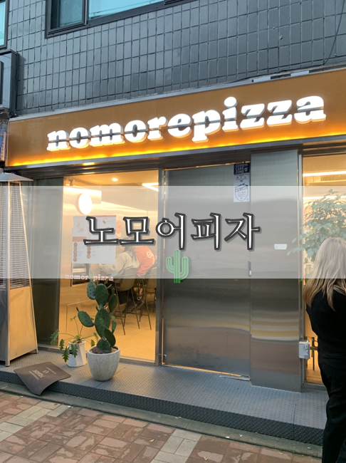 서울숲 맛집 노모어피자 No More Pizza피자맛집반반피자데이트코스 네이버 블로그