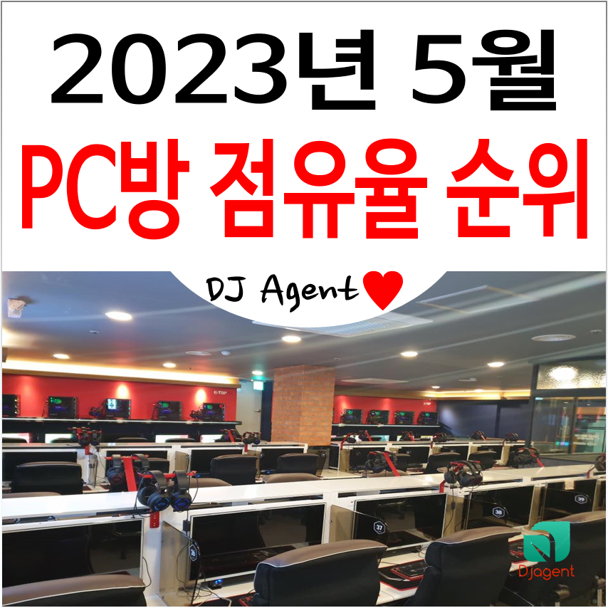2023년 5월 인기 PC온라인게임순위(피시방 점유율 기준) BEST 10 : 네이버 블로그