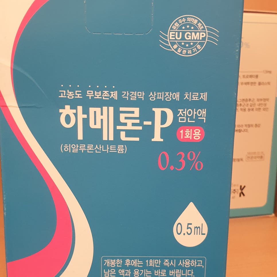 하메론 점안액 A S P 1회용 안약 성분 효능 효과 사용 주의 부작용 네이버 블로그