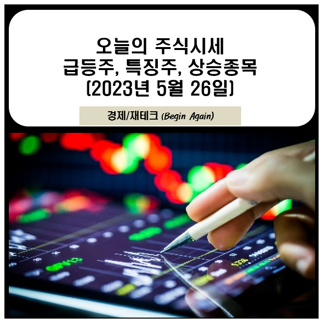5월 26일 주식시세 특징주페라이트 관련주 삼화전자 씨큐브 엔비디아 관련주 아이크래프트 이수페타시스 이미지스 레이저쎌