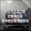 윈도우11 초기화 안될때 오류 문제원인 및 해결방법 네이버 블로그