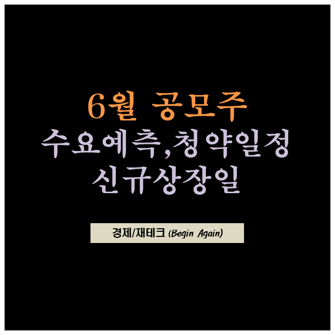 2023년 6월 공모주 청약일정큐라시스 프로테옴텍 이노시뮬레이션 시큐센 필에너지 파로스아이바이오 알멕 오픈놀