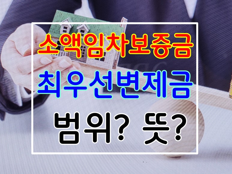 소액임차보증금 최우선변제금액 범위 뜻 네이버 블로그