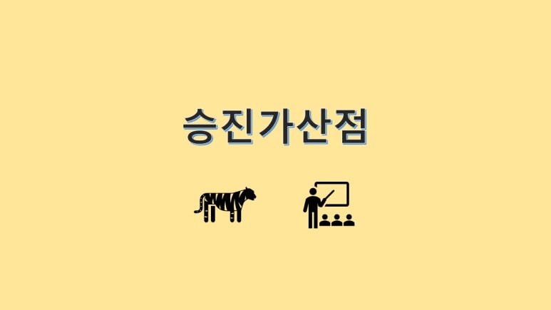 교사의 승진 승진가산점에 대해 알아봅시다 Feat 공통가산점 선택가산점 교육공무원 승진규정 등 2편 네이버 블로그