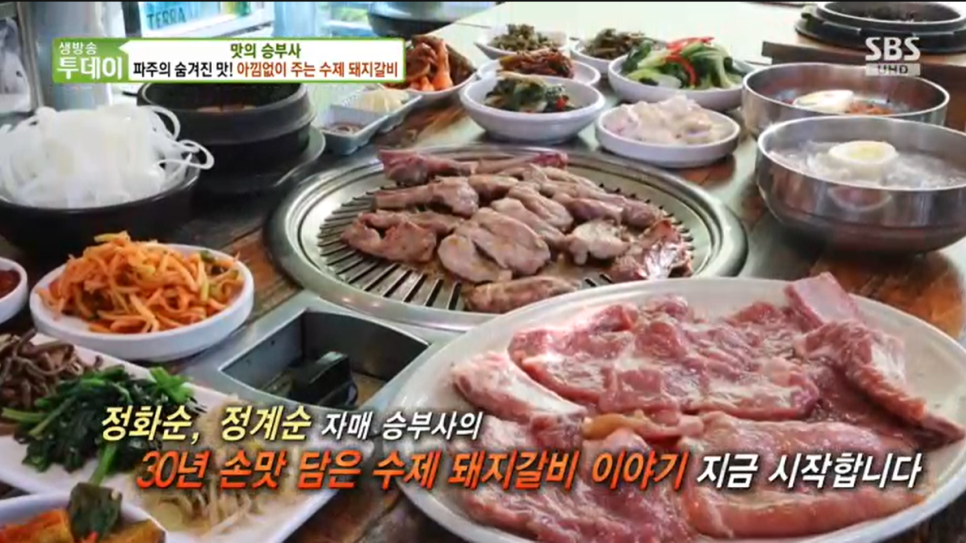 sbs 생방송투데이 맛의 승부사 -파주의 숨은 맛집! 아낌없이 주는 수제 돼지갈비 편 맛집 파주 - 주방이야기 : 네이버 블로그