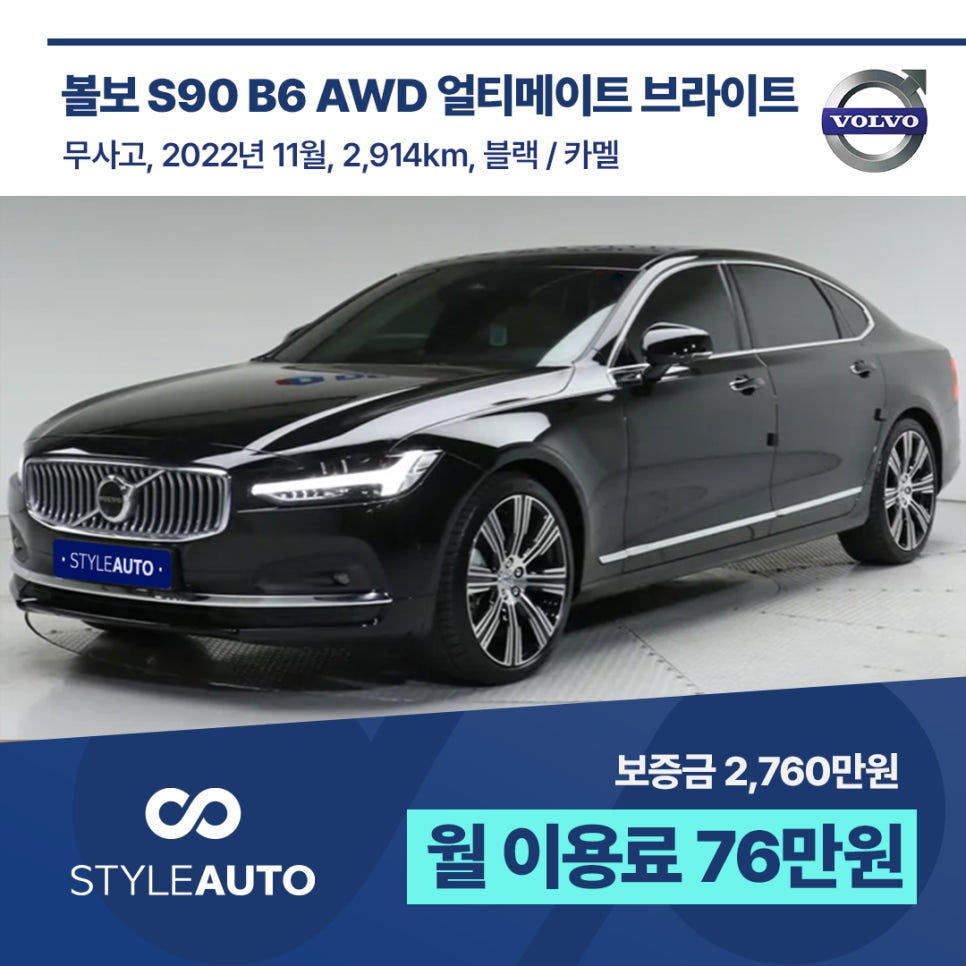 안전함과 성능 그리고 환경까지 생각하는 볼보 S90 B6 Awd 얼티메이트 브라이트를 특가로~ 카페어링 1위 스타일오토