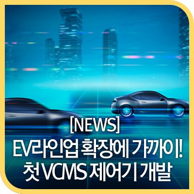 [NEWS] 친환경 EV 제어 전문 회사 현대케피코, VCMS 제어기 개발&양산하다! : 네이버 블로그