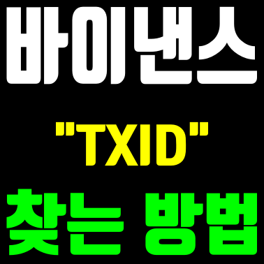 바이낸스(BINANCE) 내 트랜잭션 ID(TXID)를 찾는 방법 : 네이버 블로그