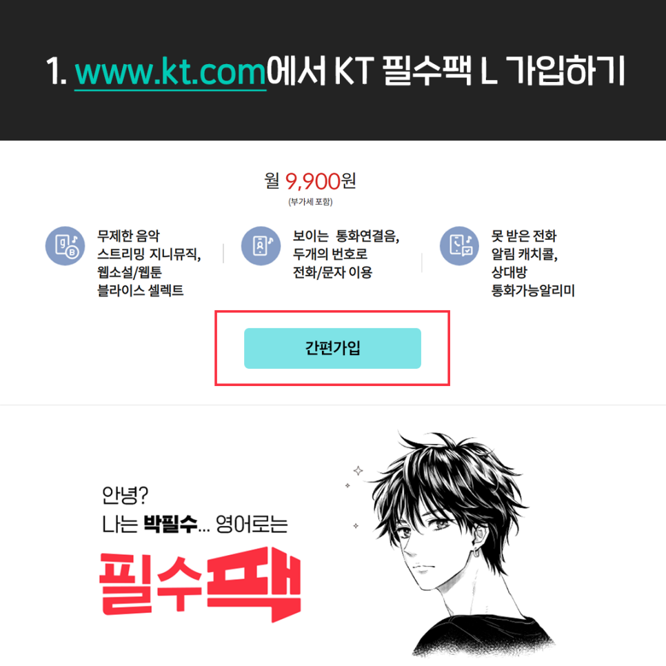 [KT 블라이스 셀렉트] KT 회원이라면 누구나! 부가서비스 필수팩 요금제 사용하고 블라이스 셀렉트 등록하기/ 필수팩 L1, L2 혜택 꿀팁 모음 총정리 : 네이버 블로그
