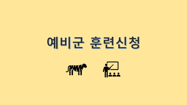 예비군 예비군 전국단위훈련 신청방법에 대해 알아봅시다 Feat 교사의 예비군 신청방법 네이버 블로그
