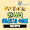파이썬 장점 데이터 분석 이상치 뜻 식별 Outliers Threshold 네이버 블로그 
