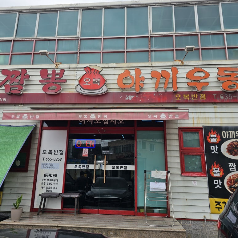 대구 달성군 불 맛이 가득한 야끼우동 맛집 오복반점 네이버 블로그