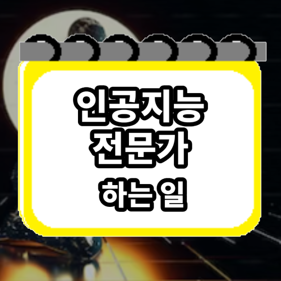 인공지능 전문가 하는 일 되는 법 연봉 장단점 알려드릴게요 네이버 블로그