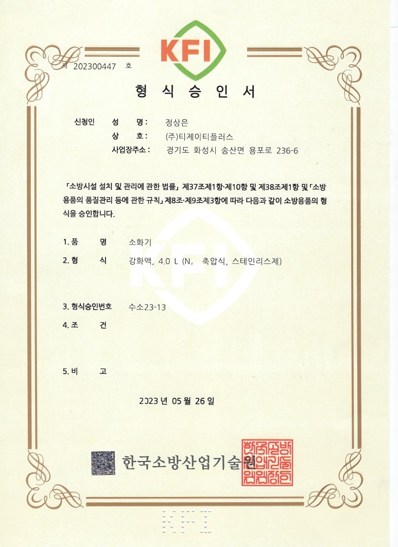 리튬이온배터리 화재 전용 비전도성 Ac급 수계 소화기 엔클리어enclea 소개 Kfi한국소방산업기술원 공식