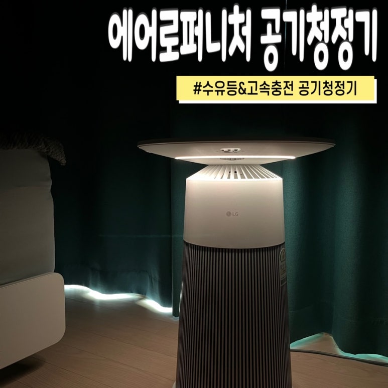 제품리뷰 Lg 에어로퍼니처 공기청정테이블 내돈내산 사용후기 네이버 블로그