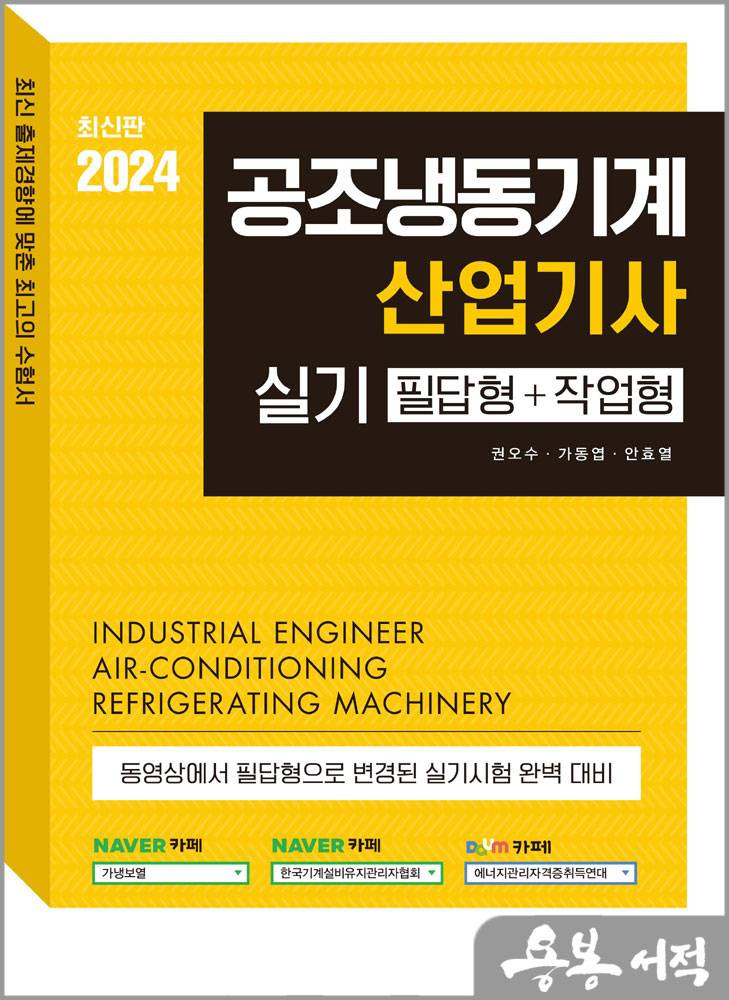 2024 공조냉동기계산업기사 실기 필답형작업형 필답형권오수가동엽안효열예문사 네이버 블로그