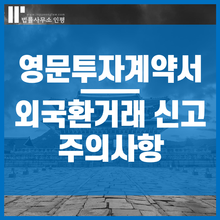 영문투자계약서 및 외국환거래 신고 해외법인투자 네이버 블로그