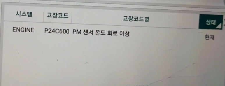 엔진경고등 - PM 센서 P24C600 PM센서 온도 회로 이상 : 현재 : 네이버 블로그