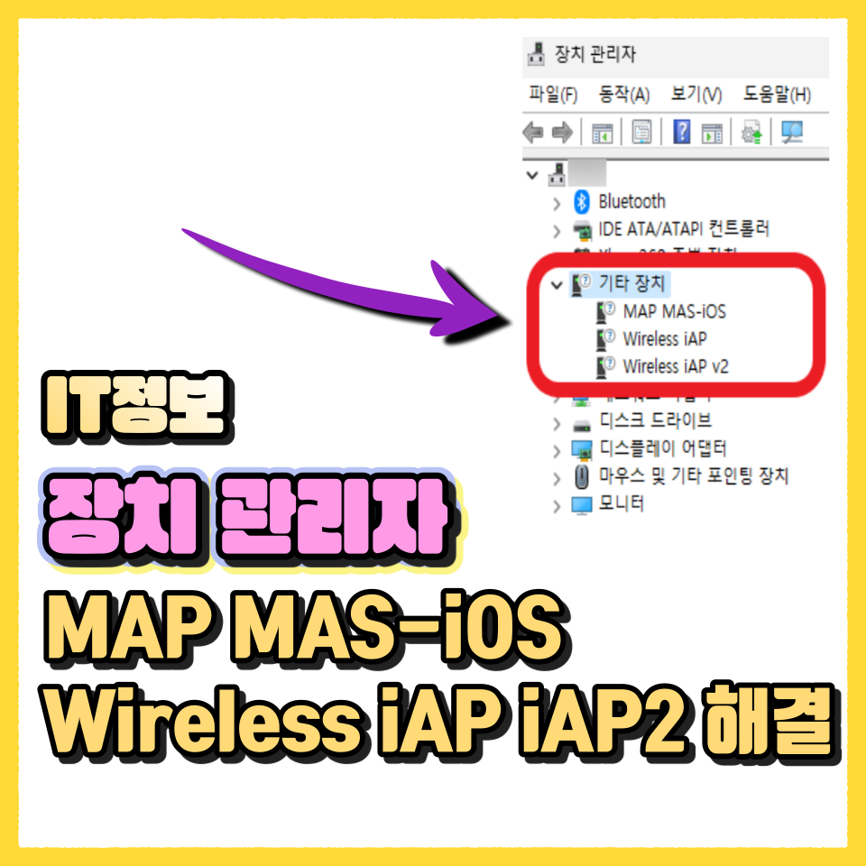 장치 관리자 MAP MAS-iOS Wireless iAP iAP2 물음표 해결 방법 : 네이버 블로그